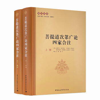 包邮正版 菩提道次第广论四家合注（上下册）夏坝·降央克珠，魏德东 编 哲学宗教 佛学研究著作 中国社