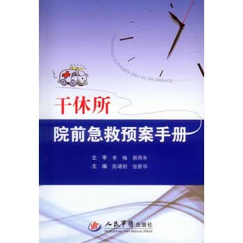 干休所院前急救预案手册【正版图书，放心下单】