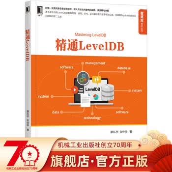 官网正版 精通LevelDB 廖环宇 张仕华 源代码目录结构 总体架构 设计思想 软件模块 迭代器接口 性能优化方案