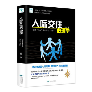 人际交往心理学：懂得人心才能搞定人际