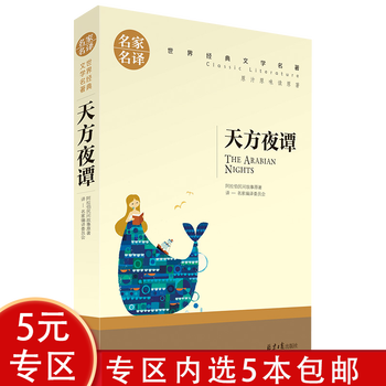 【5本包邮】天方夜谭世界文学名著书籍