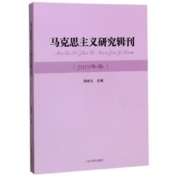 马克思主义研究辑刊（2019年卷）