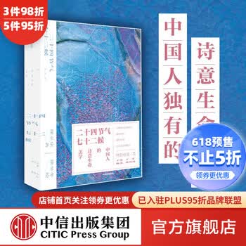 包邮 二十四节气七十二候 中国人的诗意生命美学 徐立京等著 中信出版社图书