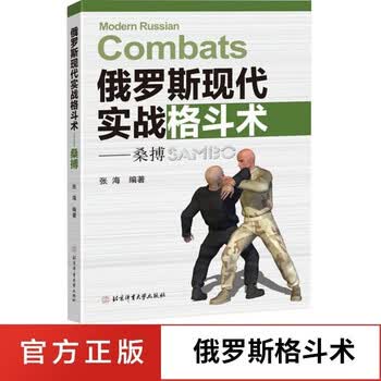 俄罗斯现代实战格斗术：桑搏 徒手格斗搏击武术书籍