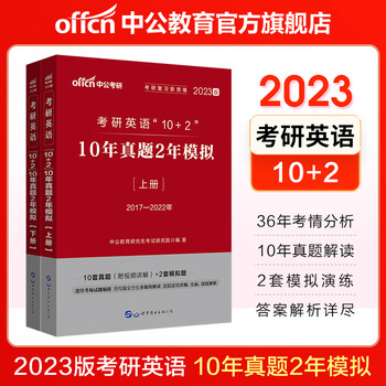 中公教育2023考研英语一全国硕士研究生考试用书：10年真题2年模拟 完型填空阅读理解翻译作文新题型