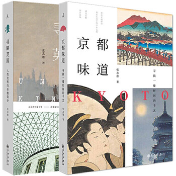 京都味道+寻路英国共2册