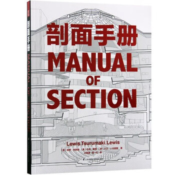 剖面手册 Manual of Section 美国专家编著