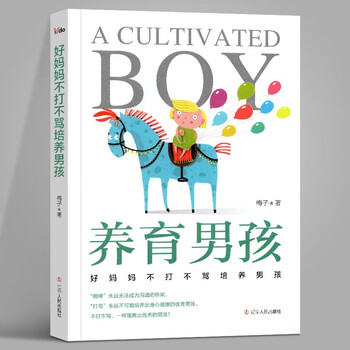 【京东配送】养育男孩：好妈妈不打不骂培养男孩 梅子 辽宁人民出版社