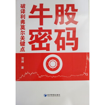 【正版图书】牛股密码:破译利弗莫尔关键点 雪禅 经济管理出版社
