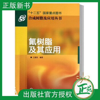 【】树脂及应用丛书 氟树脂及其应用 江建安 反应应用 有机氟材料氟橡胶氟树脂产品设计开发应用