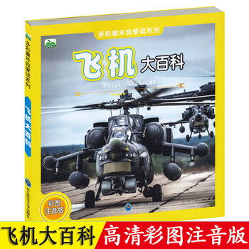 飞机大百科彩图注音版 多彩童年我爱读系 少儿百科知识 6-12岁儿童科普读物 飞机大百科