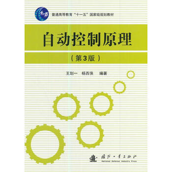 自动控制原理 王划一 国防工业出版社 9787118113297 工业技术 书籍