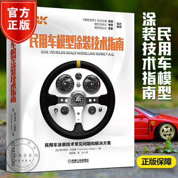 现货民用车模型涂装技术指南 模型 涂装 战车 民用车 技术工具书 制作组装金属 摩托车 轿车工程车 