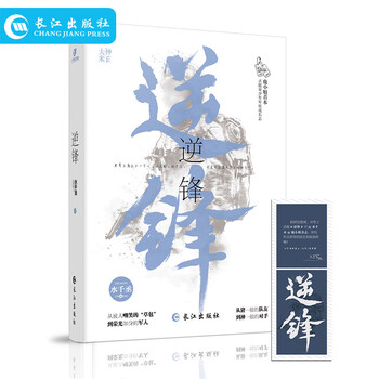 正版 逆锋 随机掉落水千丞笔签名 青春爱情情感文学军旅励志小说 小白杨少年军旅成长志 从被人嘲笑的