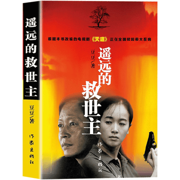 遥远的救世主 豆豆著 原版原著未删减版 电视剧天道原著小说 天幕红尘同作者 经典文学书籍
