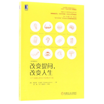 改变提问改变人生(12个改善生活与工作的有力工具原书第3版)