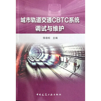 城市轨道交通CBTC系统调试与维护