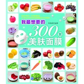 我想要的300款美肤面膜