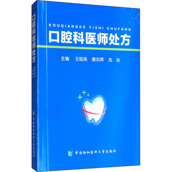 口腔科医师处方