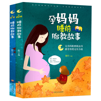 【满48包邮】孕妈妈睡前胎教故事+准爸爸睡前胎教故事（上下册）（升级音频版）