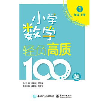 小学数学轻负高质100题 一年级（上下册）