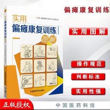 实用偏瘫康复训练图解偏瘫康复训练技术图解图谱临床中风偏瘫半身不遂运动功能障碍脑梗中风