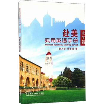 赴美实用英语手册 求学篇
