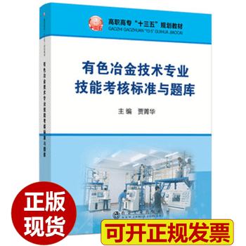 【】有色冶金技术专业技能考核标准与题库/贾菁华主编