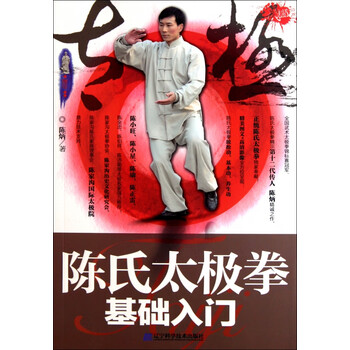 陈氏太极拳基础入门(附光盘)