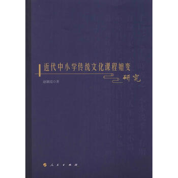 近代中小学传统文化课程嬗变研究