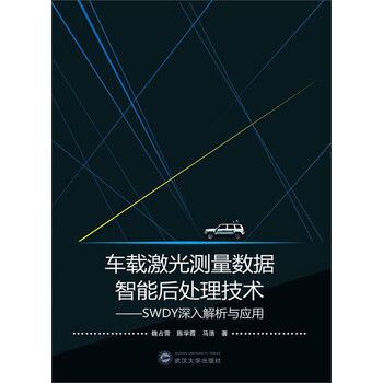   车载激光测量数据智能后处理技术9787307206410武汉大学