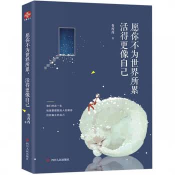 愿你不为世界所累活得*像自己