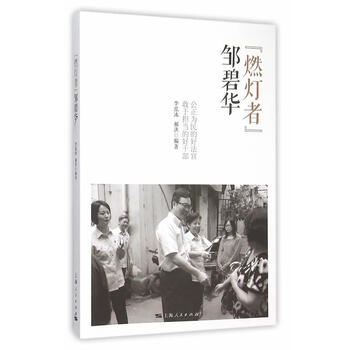 燃灯者邹碧华 李泓冰 上海人民出版社 传记