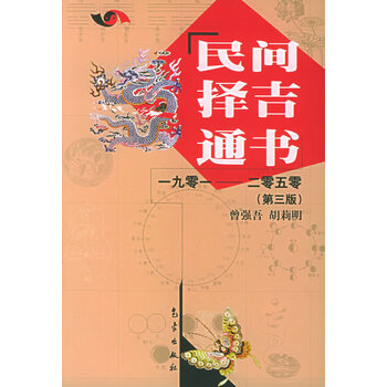 民间择吉通书1901-2050(第三版) 【正版图书，放心购买】