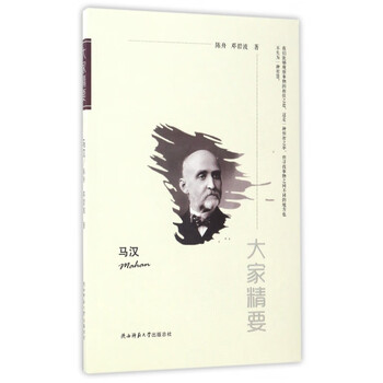 马汉/大家精要