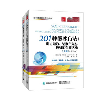 201种破冰方法：促进融合、活跃气氛与热身的有趣活动（上、下册）（修订本）