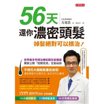 56天！还你浓密头发：掉发绝对可以！13 高宝 方基浩 进口原版