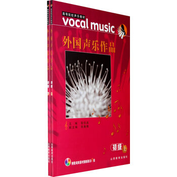 外国声乐作品(初级上下含CD) 黎信昌 山西教育出版社【正版图书】