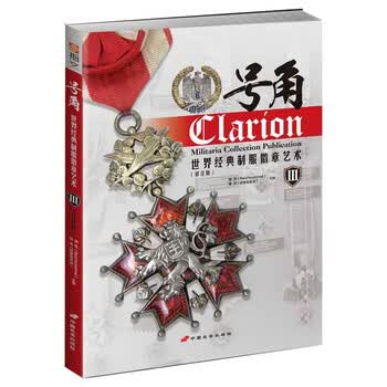号角Ⅲ：世界经典 徽章艺术（修订版）