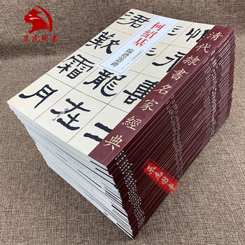 清代隶书名家经典 清代隶书名家经典34册