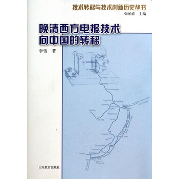 晚清西方电报技术向中国的转移/技术转移与技术创新历史丛书