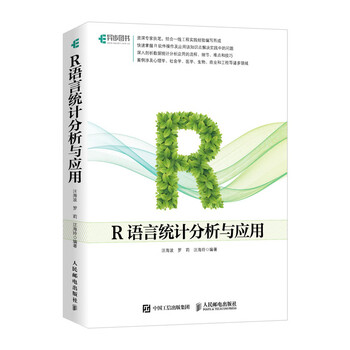 【1804新品】 R语言统计分析与应用