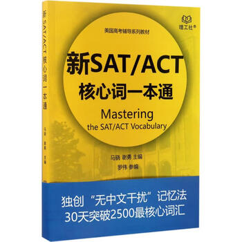 新SAT/ACT核心词一本通