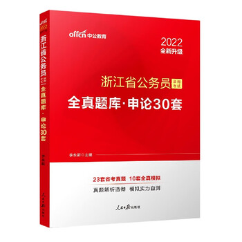 申论30套全真题库(2022全新升级浙江省公务员录用考试)