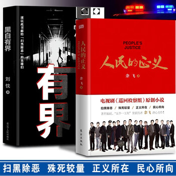 全2册 人民的正义+黑白有界 刘忱 扫黑除恶 辽宁人民出版社 历史与社会纪实书籍 江苏书