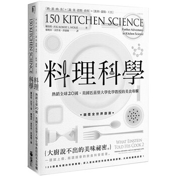 料理科学 大厨说不出的美味祕密 150个有趣的烹饪现象与原理 美食