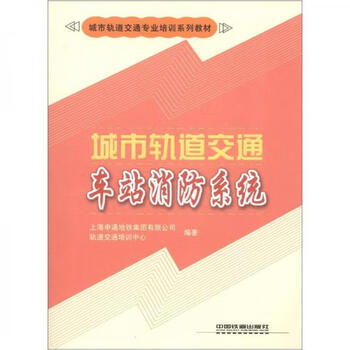 正版图书 城市轨道交通车站消防系统 上海申通地铁集团有限公司