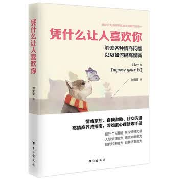 凭什么让人喜欢你 刘莹莹 心理学 9787516817506