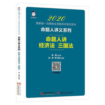 2020命题人讲经济法、三国法  桑磊  中国经济出版社  考试 书籍