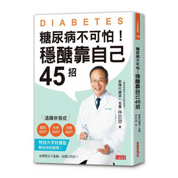 台版 糖尿病不可怕 稳醣靠自己45招新陈代谢 医教你远离截肢 减糖养生